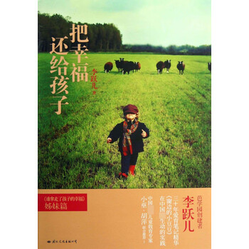 把幸福还给孩子