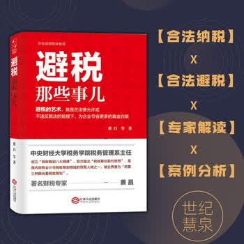 避税那些事儿 财务税务管理书籍