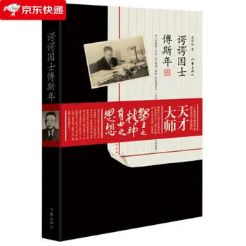 谔谔国士傅斯年