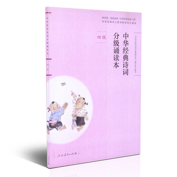 中华经典诗词分级诵读本四级 扫码听名家诵读语文教材配套同步阅读四年级小学生语文重