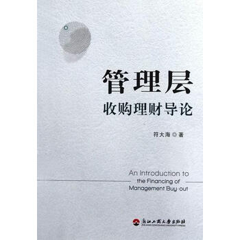 管理层收购理财导论 符大海 管理 9787811404425