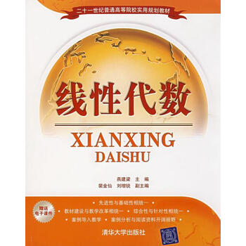 线性代数 燕建梁　主编,裴金仙,刘增锐　副主编