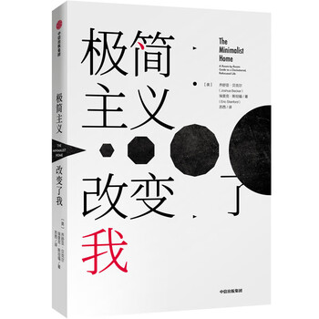 [正版图书]极简主义改变了我 中信出版社