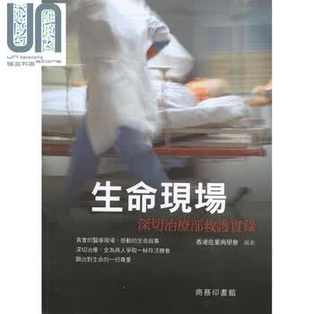 生命现场 深切治疗部救护实录 港台原版 香港危重病学会 香港商务印书馆