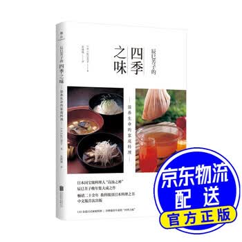 辰巳芳子的四季之味：滋养生命的家庭料理