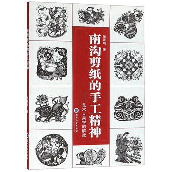 南沟剪纸的手工精神：艺术人类学的解读