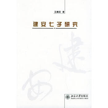 建安七子研究【正版图书，放心下单】