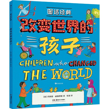 改变世界的孩子/图话经典