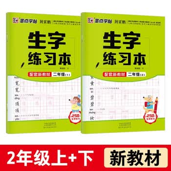 墨点字帖 生字本二年级上下册生字描红本练字帖 铅笔字帖楷书描红本写字同步上下册儿童部编人教版 全套生字硬笔课本同步语文字帖