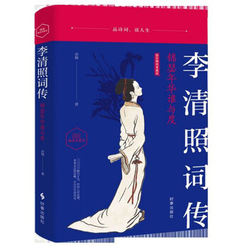 李清照词传(锦瑟年华谁与度精装畅销典藏版)