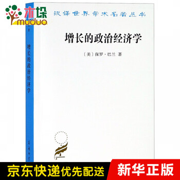 增长的政治经济学/汉译世界学术名著丛书