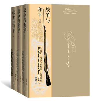 战争与和平(上中下)(精)