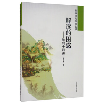 解读的困惑：绝句十四讲
