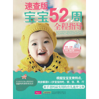 速查版宝宝52周全程指导(彩色图文版) 安徽科学技术出版社 9787533759117 李扬