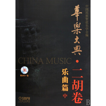 华乐大典(附光盘二胡卷乐曲篇中)