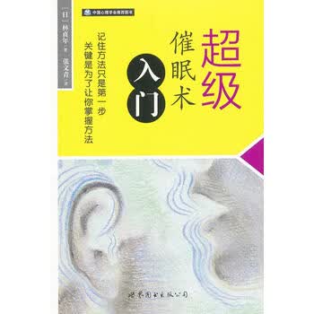 催眠术入门 心理学 [日]林贞年著 世界图书出版公司北京公司 9787510037429