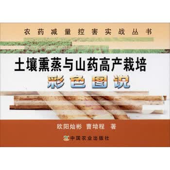 土壤熏蒸与山药高产栽培彩色图说