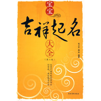 宝宝吉祥起名大全【保证正版】