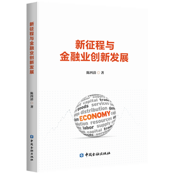 新征程与金融业创新发展