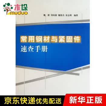 常用钢材与紧固件速查手册