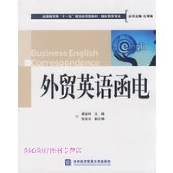 全国商贸类十一五规划应用型教材外贸英语函电（国际贸易专业） 杜学森 暴金玲
