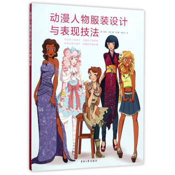 动漫人物服装设计与表现技法