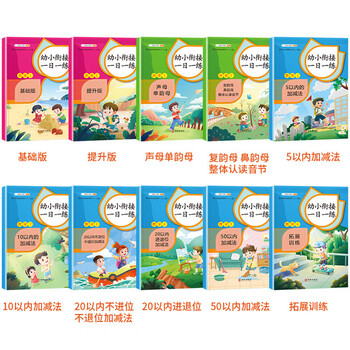 幼小衔接教材全套一日一练幼小衔接数学专项综合练习题幼儿园学前班入学准备训练10 20以内加减法练习册 【全10册 提升版】幼小衔接一日一练