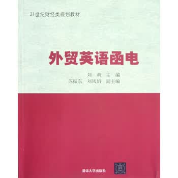 外贸英语函电(21世纪财经类规划教材)