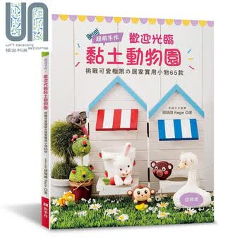 超萌手作 欢迎光临黏土动物园 经典版 挑战可爱极限の居家实用小物65款 港台原版 胡瑞娟 Elegant Boutique 新手作