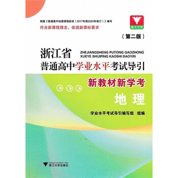 2022新教材新学考浙江省普通高中学业水平考试导引地理（第二版）