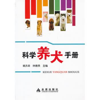 科学养犬手册 姚杰章,林德贵