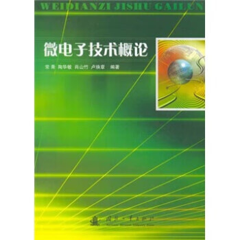 微电子技术概论 常青 等 国防工业出版社
