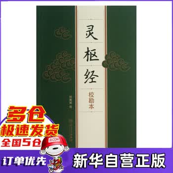 灵枢经(校勘本)