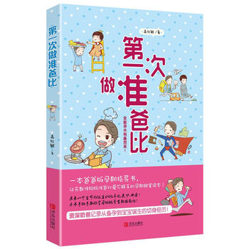 第一次做准爸比  健身与保健  高红敏  青岛出版社  9787555229322
