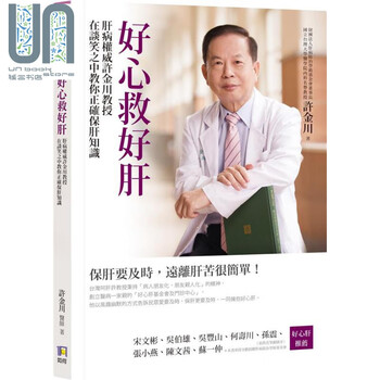 好心救好肝 肝病权威许金川教授在谈笑之中教你正确保肝知识 港台原版 许金川 如何