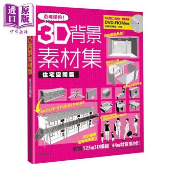 直接使用！3D背景素材集 住宅空间篇 港台原版 台湾东贩