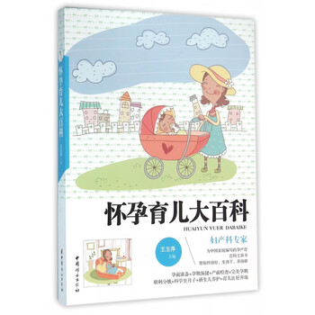 怀孕育儿大百科
