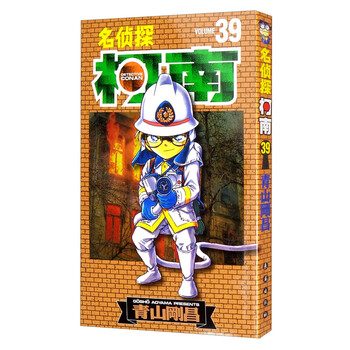 名侦探柯南【单行本】【39】（新装再编版）