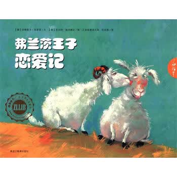 了如指掌童书馆:弗兰茨王子恋爱记【正版图书，放心下单】