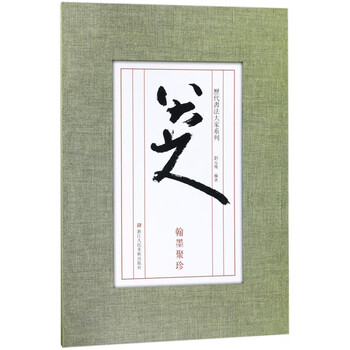 八大山人翰墨聚珍/历代书法大家系列
