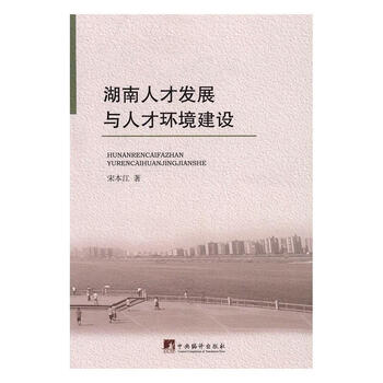 湖南人才发展与人才环境建设 社会科学 宋本江著 中央编译出版社