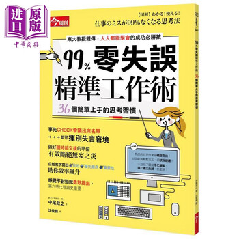 99％零失误精准工作术：36个简单上手的思考习惯 港台原版 中尾政之 今周刊