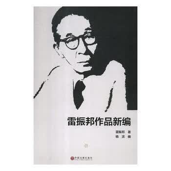 雷振邦作品新编  雷振邦  中国文联出版社  音乐 书籍