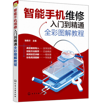 智能手机维修入门到精通全彩图解教程(彩色印刷)【已选择系列为准】【已选择系列为准】