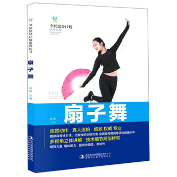 全民健身计划系列丛书：扇子舞9787558179631