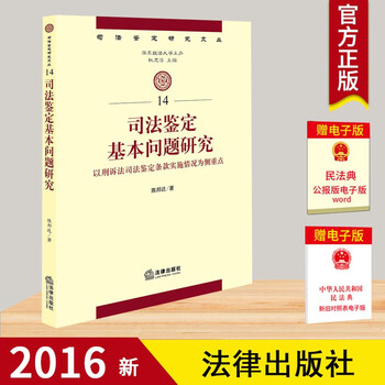 正版 司法鉴定基本问题研究 以刑诉法司法鉴定条款实施情况为侧重点 陈邦达 法律出版社 9787511888570