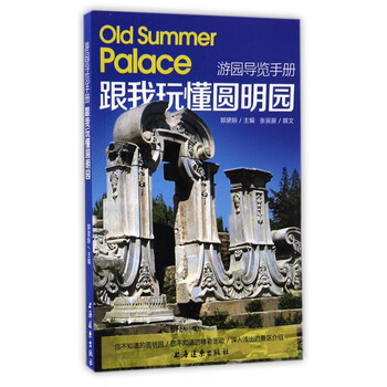 跟我玩懂圆明园(游园导览手册)