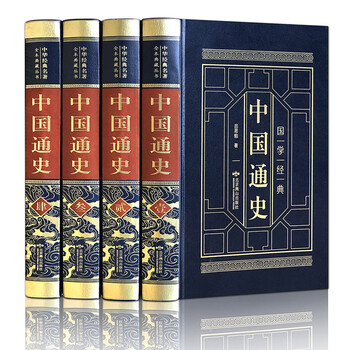 中国通史（全四卷 羊皮封面精装版 全本典藏丛书）