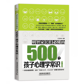 明智家长们必懂的500个孩子心理学常识(3-8岁)