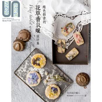 绿色谷仓的花草香氛蜡设计集 港台原版 Kristen 喷泉 精油芳疗